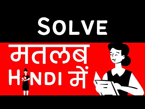 Solve Meaning in Hindi/Urdu | Meaning of Solve | Solve ka matlab? | Solve क्या है?