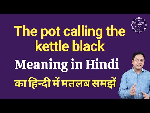 The pot calling the kettle black meaning in Hindi | The pot calling the kettle black ka matlab kya h