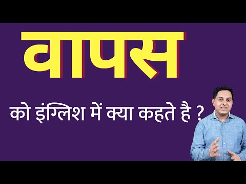 वापस को इंग्लिश में क्या कहते हैं ? wapas ko English mein kya kahate hain | Spoken English classes