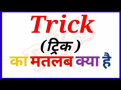 trick meaning in hindi || Meaning का हिन्दी में अर्थ|| trick ka matlab kya hota hai ||RKS||