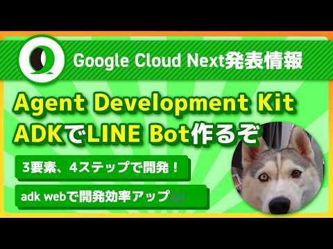 【Google Cloud Next】Agent Development Kit (ADK) でLINE Bot作ってみた | Kento.Yamadaさん | @ymd65536