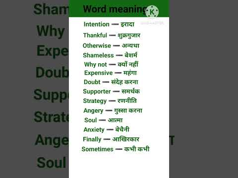 useful words meaning | learn English with me #english #spokenenglish #newvocabulary