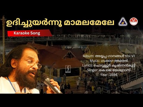 ഉദിച്ചുയര്ന്നൂ മാമലമേലേ - അയ്യപ്പ ഗാനങ്ങൾ-VI | Karaoke | Gangai Amaran | Chovwalloor Krishnankutty