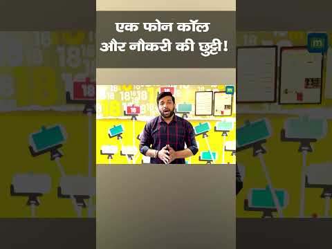 एक फोन कॉल और नौकरी की छुट्टी!