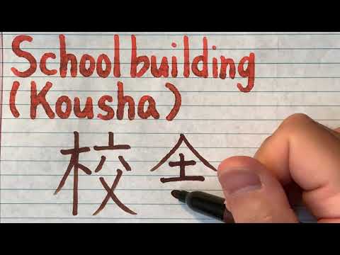 Kou (校)in Japanese Kanji writing - How to write Elementary school 1st grade level Kanji