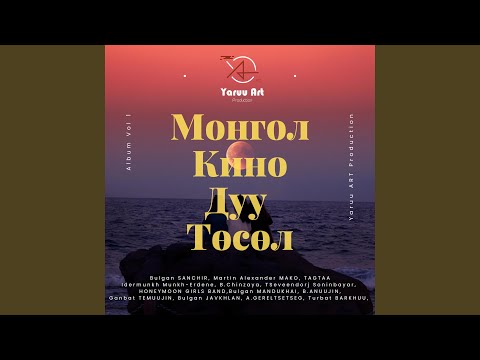 Ээ дээ энэ хүүхнүүд үү (feat. Б.Санчир, Б.Чинзаяа,...