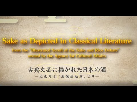 [Sake as Depicted in Classical Literature] Knowledge-based Tourism of Sakeology