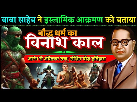 Dr. Bhimrao Ambedkar on Islam || इस्लामिक बर्बरता और बौद्ध धर्म पतन - History of Bauddhism in India