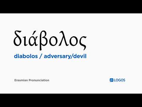How to pronounce Diabolos in Biblical Greek - (διάβολος / adversary/devil)