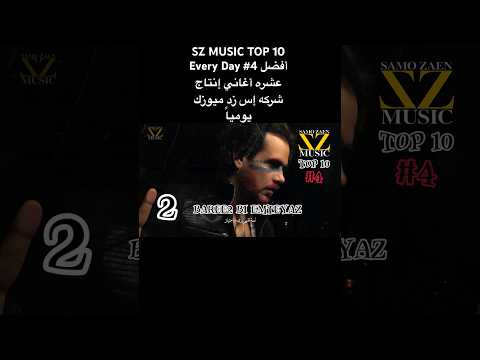 SZ MUSIC TOP 10 Every Day #4 أفضل عشره أغاني إنتاج شركه إس زد ميوزك يومياً