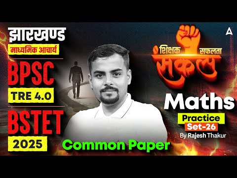BPSC TRE 4.0 Maths General Paper | Bihar STET 2025 Maths Class | BPSC Math By Rajesh Thakur Sir