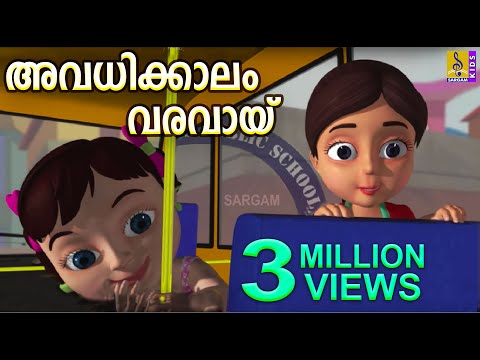 അവധിക്കാലം വരവായ് | Animation Movie | Avadhikkalam Varavayi#cartoonvideo #kidscartoons #moralstories