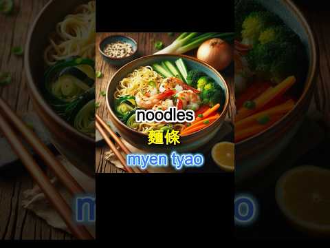 Noodles in ChineseMandarin麵條 #freemandarinchinese#chinesewords #mandarin #learnchinese #中文字 #繁體字#國語
