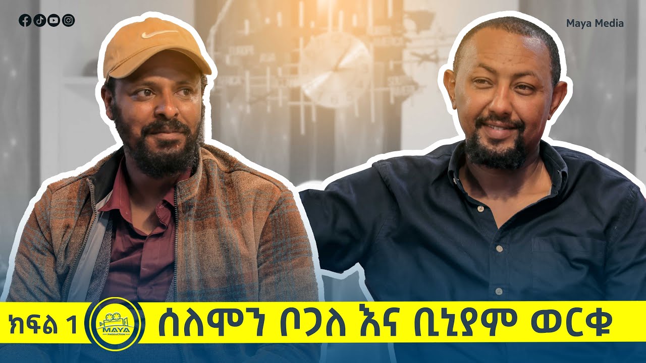 Solomon Bogale and Biniam Worku on Heart to Heart - FetanZena