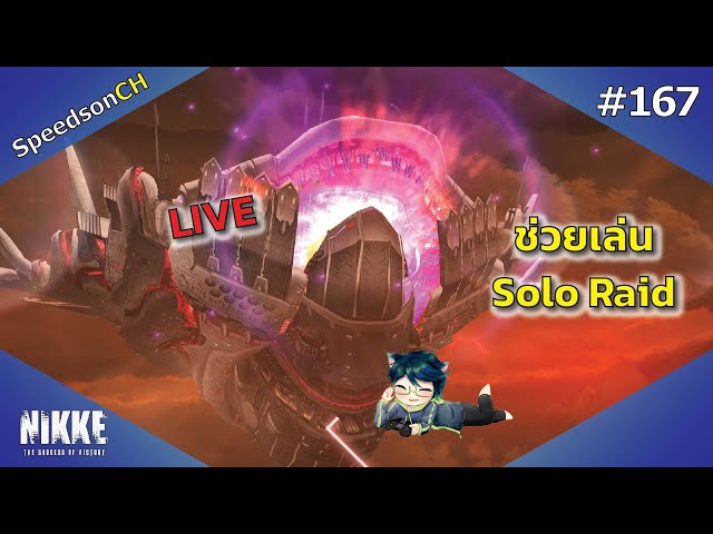 [NIKKE] Live #167 | ล่าแม่วาฬยังไงให้ไม่เหนื่อย | วิดีโอครีเอเตอร์ :: OS