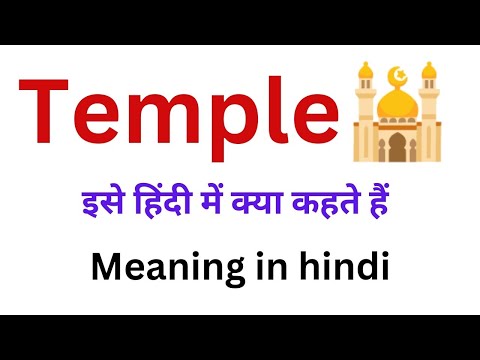 Temple meaning in hindi | temple ko hindi mein kya kahte hai | english meaning in hindi