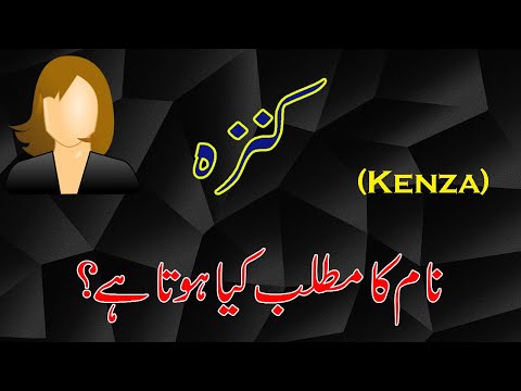 Kenza Name Meaning in Urdu & Hindi | Kenza Naam Ka Matlab Kya Hai ( کنزہ نام کے معنیٰ)