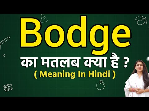 Bodge meaning in hindi | Bodge ka matlab kya hota hai | Word meaning