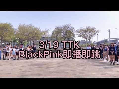 #分享 TTK3/19 - BlackPink即播即跳大成功🎉🙌🏻 - BLACKPINK板 | Dcard