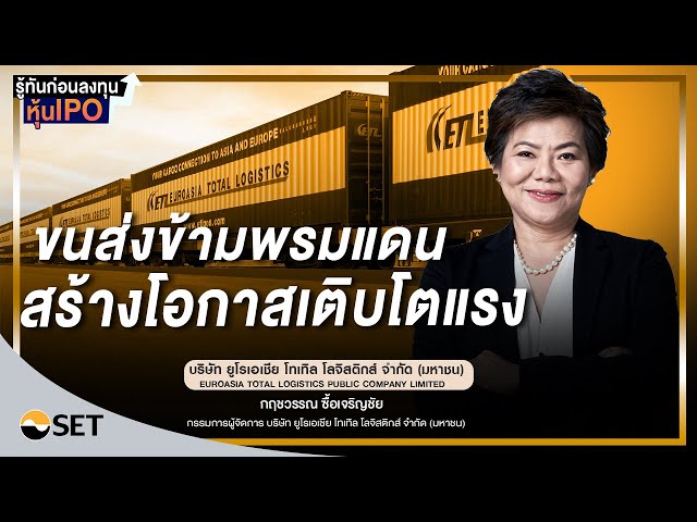 รู้ทันก่อนลงทุนหุ้น IPO : ETL บริษัท ยูโรเอเชีย โทเทิล โลจิสติกส์ จำกัด (มหาชน) - ตลาดหลักทรัพย์ ...