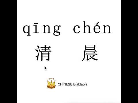How to pronounce 清晨(qing chen)/ EARLY MORNING in Mandarin Chinese?