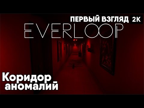 Steam Community :: Video :: everloop [2024] Первый взгляд Коридор Аномалий [ 2к 60ᶠᵖˢ] [rus]