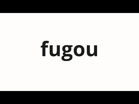 How to pronounce fugou | 附合 (Attachment in Japanese)