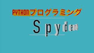 python - WindowsでSpyder IDEを起動する方法 - kzen.dev