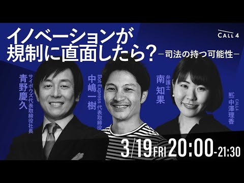 イノベーションが規制に直面したら?|司法の持つ可能性<CALL4トークライブ>