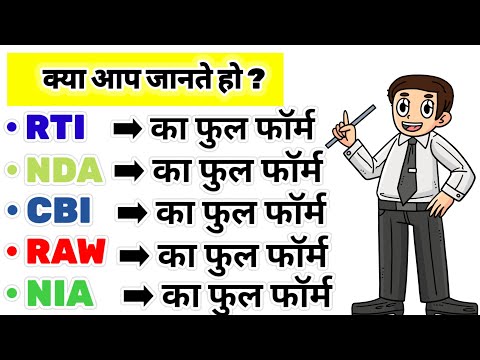 RTI, NDA, CBI, RAW, NIA  की Full Form क्या होती है|Full Forms|