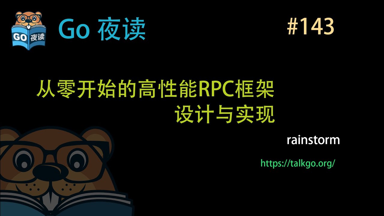 第 143 期 2023-03-23 从零开始的高性能RPC设计与实现 - Go 夜读 - Go 夜读