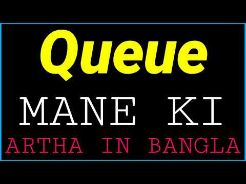 Queue ortho ki | Queue বাংলায় অর্থi | Queue meaning in bangla | Queue mane ki
