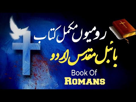 "The Complete Book of Romans in Urdu Language - Understanding the Biblical Teachings"