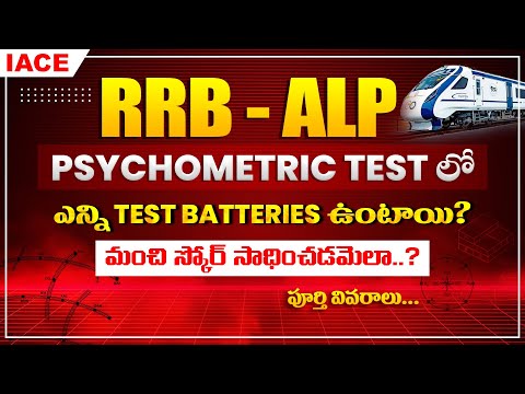 RRB - ALP PSYCHOMETRIC TEST లో ఎన్ని TEST BATTERIES ఉంటాయి? | మంచి స్కోరు సాదించడమెలా | IACE