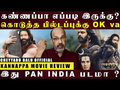 இது PAN INDIA படமா ? கொடுத்த பில்டப்புக்கு OK va | Kannappa Movie Review | Cheyyaru Balu