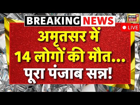 Breaking News Live: Punjab के Amritsar में जहरीली शराब का कहर | 15 people died in Amritsar Punjab