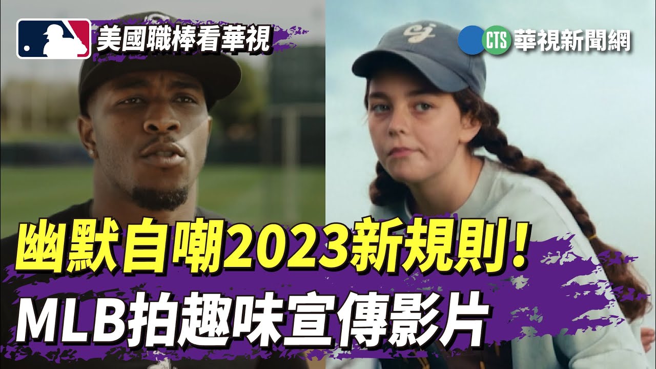[新聞] 幽默自嘲2023新規則！ MLB拍趣味宣傳影片 - 看板Baseball - PTT網頁版