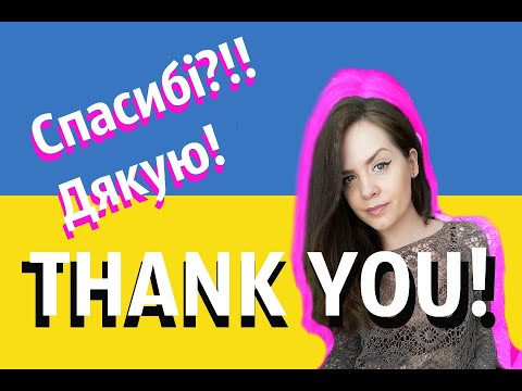 3 ways to say Thank you + 3 responses (You're welcome) #Ukrainian
