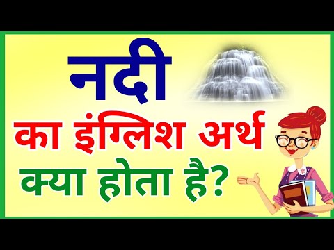 nadi ka english meaning | nadi ka matlab | nadi ka english | nadi sahi meaning