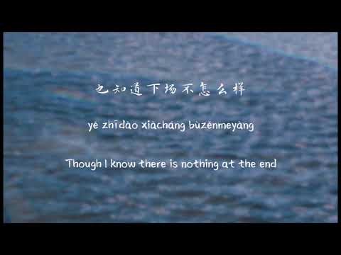 薛之谦Joker Xue _ 陪你去流浪Wandering With You LYRICS(English,Pinyin,Char)