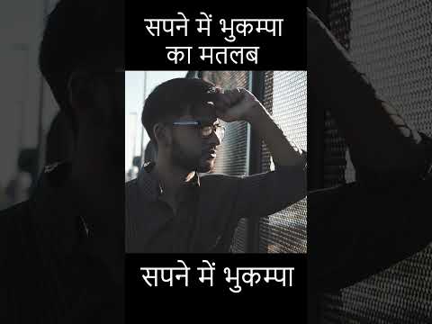 seeing earthquake in dream, meanings #shorts #shortvideo #dreamfacts
