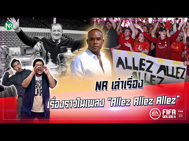 NR เล่าเรื่อง : ความหมายและเล่าเรื่องราวในเพลง "Allez Allez Allez ...