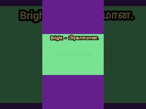Confusing Words: Difference Between Bright,Lucid&Shiny in Tamil|#shorts #shortsfeed #confusingwords