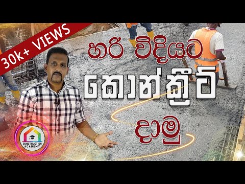 Concrete in Sinhala | කොන්ක්රීට් ගැන සිංහලෙන් | Construction Academy | Kelum Kumaranayaka