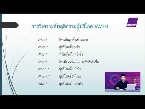 ตอนที่ 4 เศรษฐศาสตร์กับพฤติกรรมผู้บริโภค (1)