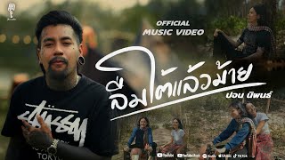 คอร์ดเพลง ผ่านวัยเยาว์ Phumin (ภูมิมินท์) - chordhit.com