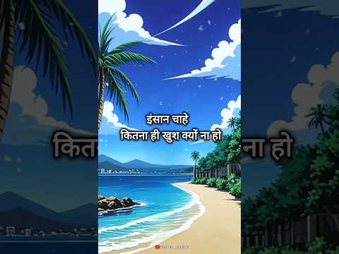 इंसान चाहे कितना ही खुश क्यों ना हो! #life #shayri #motivation
