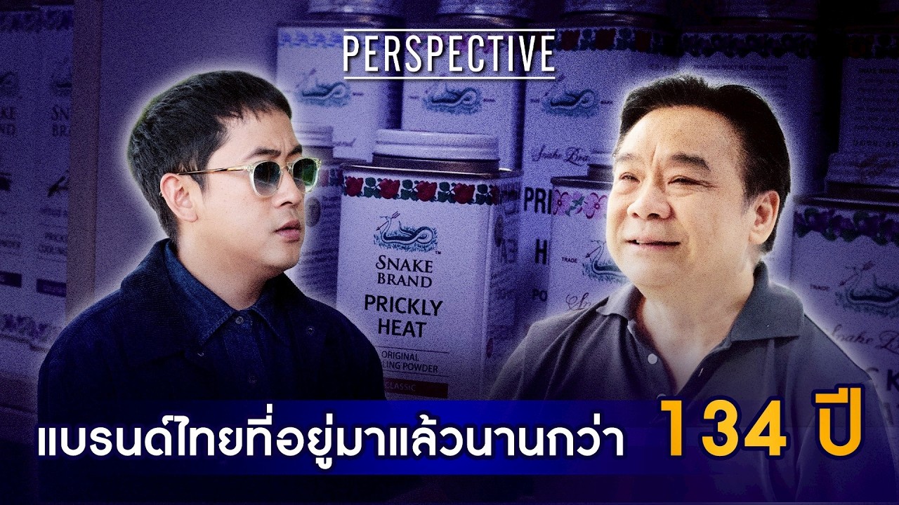 เปิดประวัติแป้งเย็นตรางู จากทายาทรุ่นที่ 4 “ดร. อนุรุธ ว่องวานิช