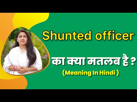 Shunted officer meaning in hindi | shunted officer ka matlab kya hota hai | word meaning in hindi