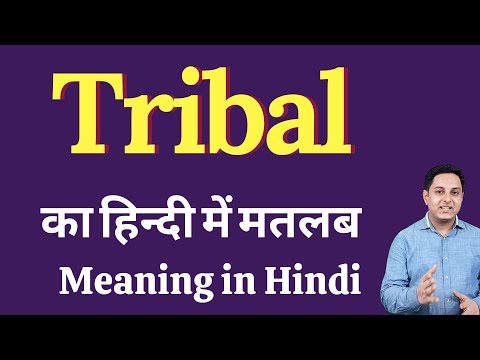Tribal meaning in Hindi | Tribal рдХрд╛ рд╣рд┐рдВрджреА рдореЗрдВ рдЕрд░реНрде | explained Tribal in Hindi